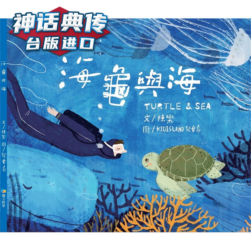 海龟与海 KIDO亲子时堂 书 陈乐 正原版 台版 进口图书 繁体中文版