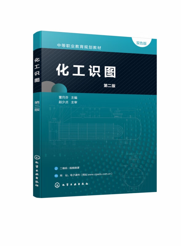 化工识图（第二版）