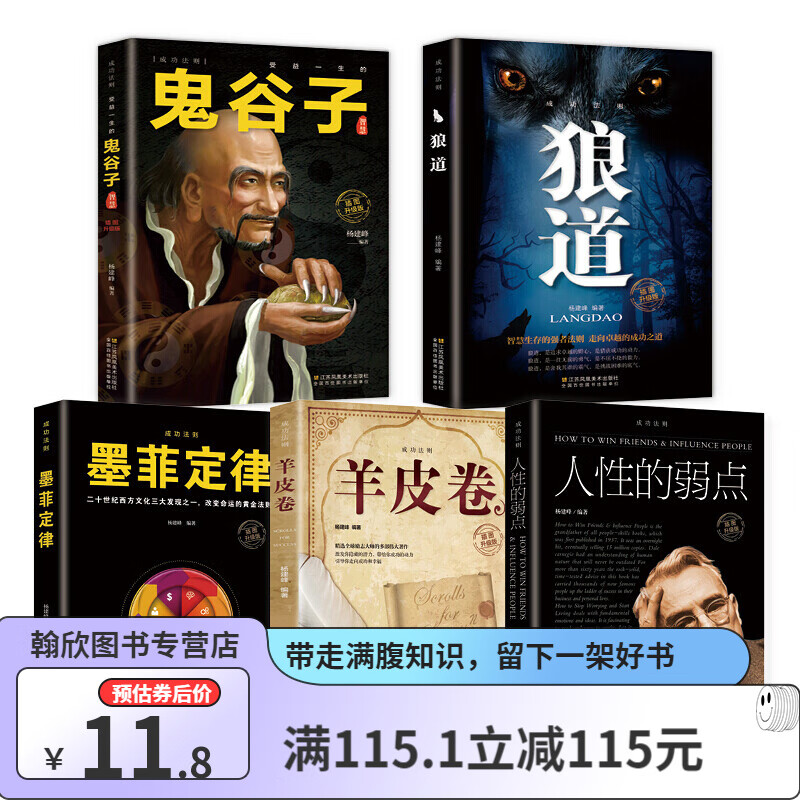 受益一生的5本书全套 鬼谷子 狼道 羊皮卷 墨菲定律 人性的弱点