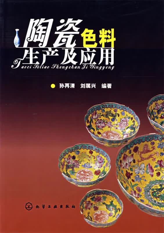 陶瓷色料生产及应用 孙再清,刘属兴 编著【书】