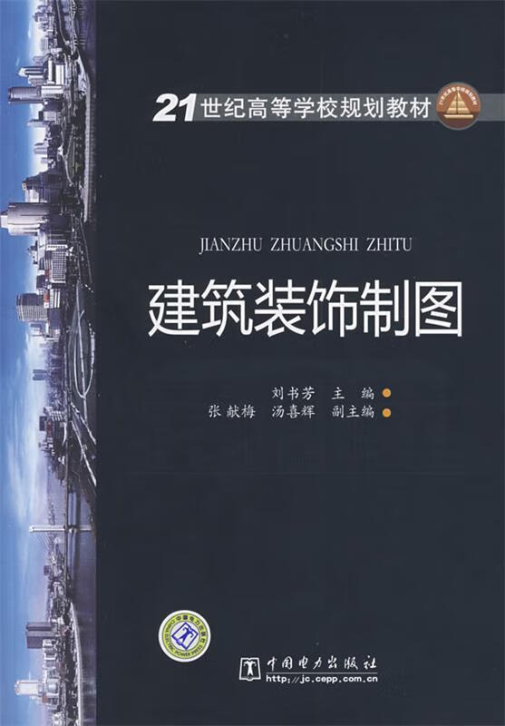 建筑装饰制图 刘书芳主编