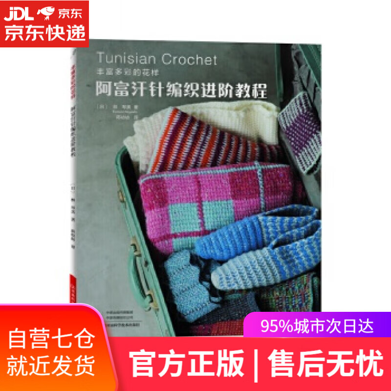 阿富汗针编织进阶教程 (日)林琴美 著 河南科学技术出版社