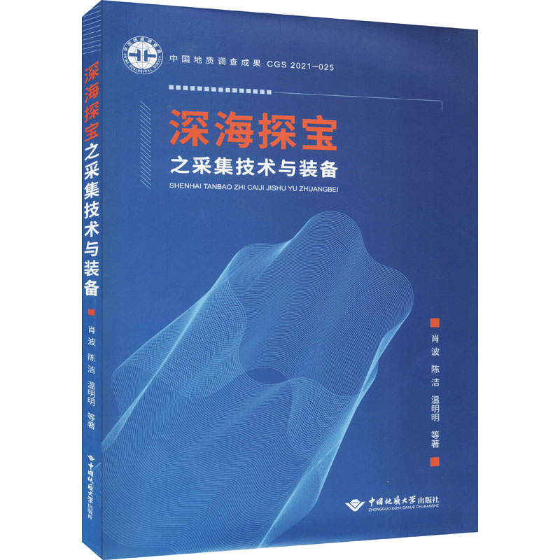 深海探宝之采集技术与装备 图书