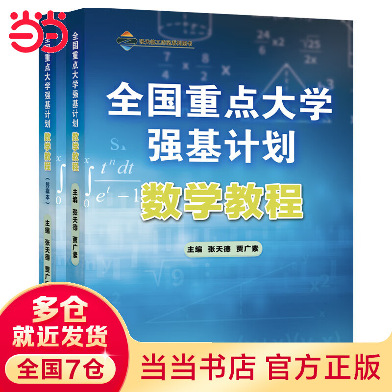 全国重点大学强基计划：数学教程