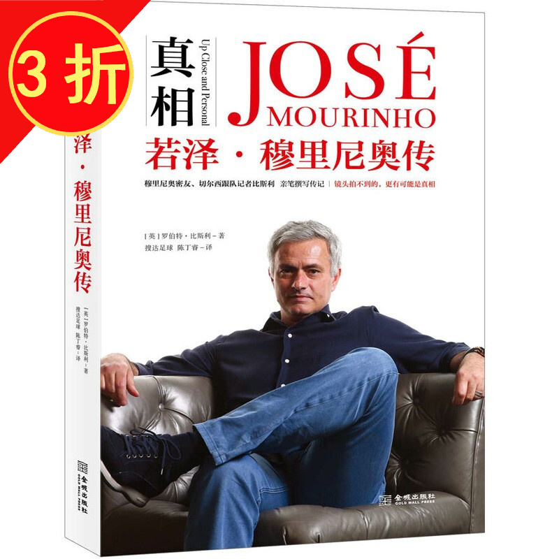【包邮】足球体育明星传记 真相：若泽·穆里尼奥传 定价59.9