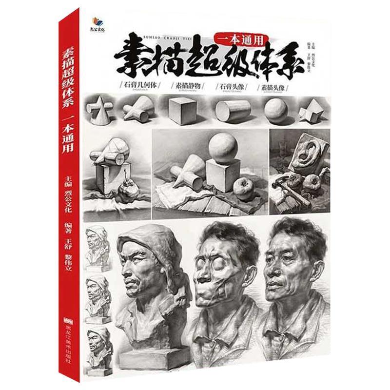 素描超级体系【书】