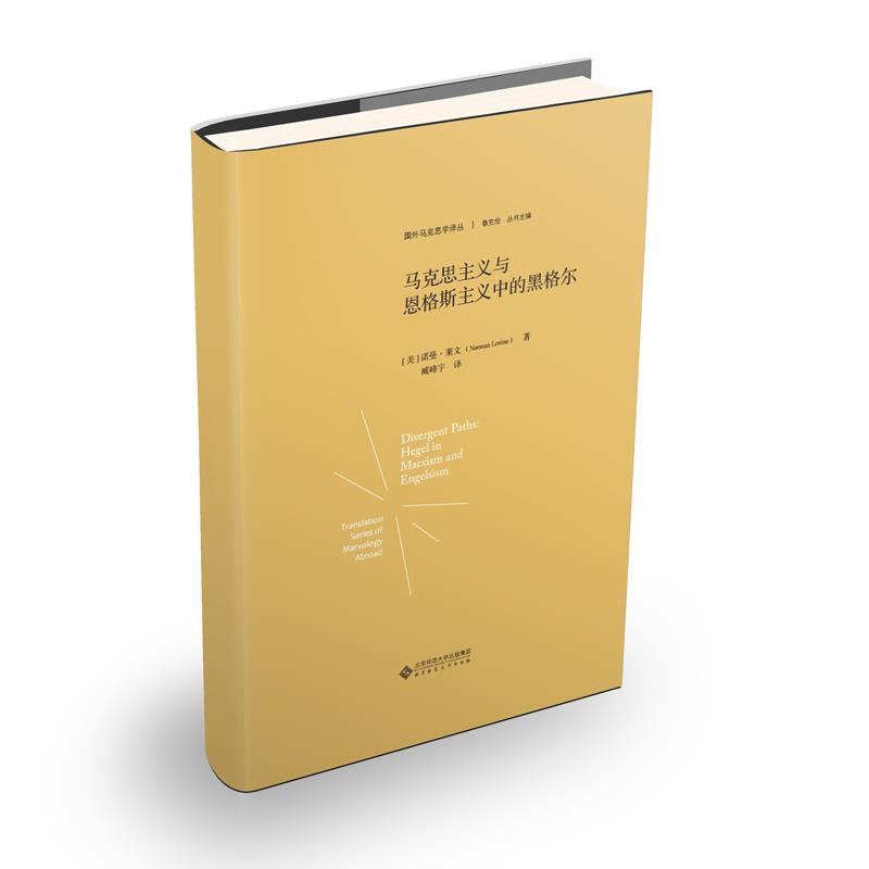 马克思主义与恩格斯主义中的黑格尔 诺曼莱文【书】
