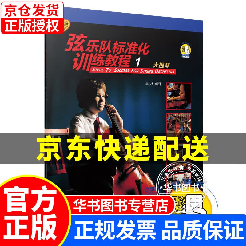 弦乐队标准化训练教程（1）大提琴 新版扫码赠送音视频 常林编译 原版引进