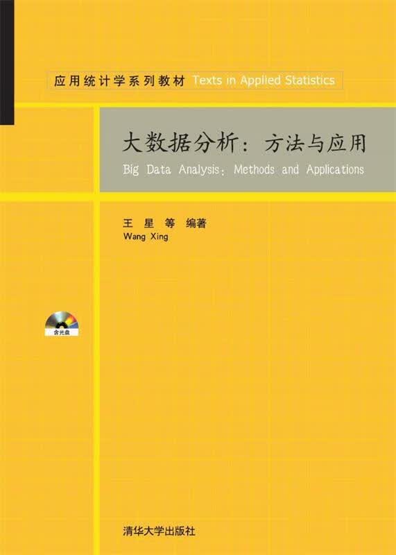 大数据分析 方法与应用 9787302334170 清华大学出版社