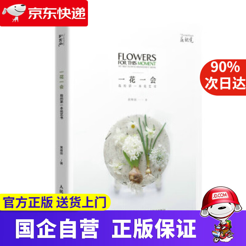 一花一会 我的本花艺书 黄峰丽 人民邮电出版社 9787115561794