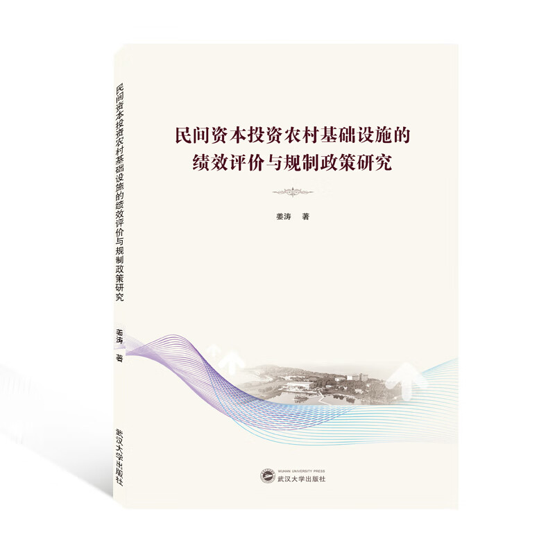 民间资本投资农村基础设施的绩效评价与规制政策研究