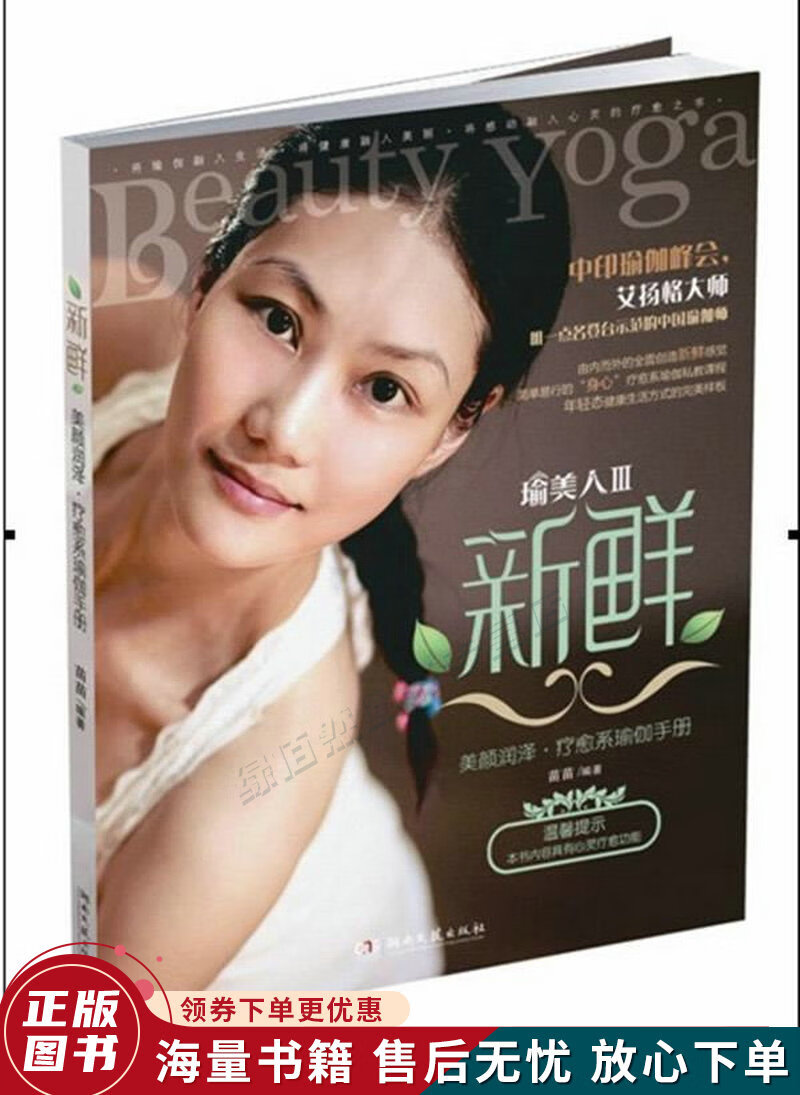 新鲜：美颜润泽·疗愈系瑜伽手册