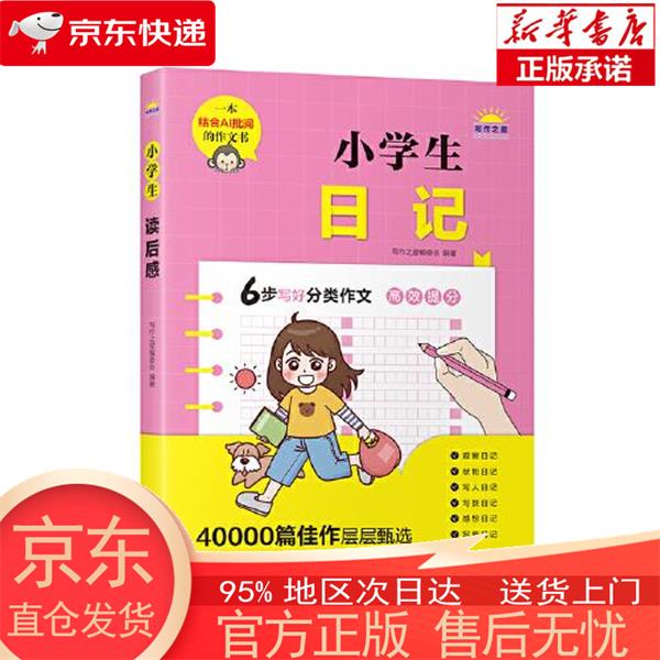 【全新速发】写作之星·小学生日记：小学生一二三四五六年级分类作文名师指导AI作文批阅写作提升
