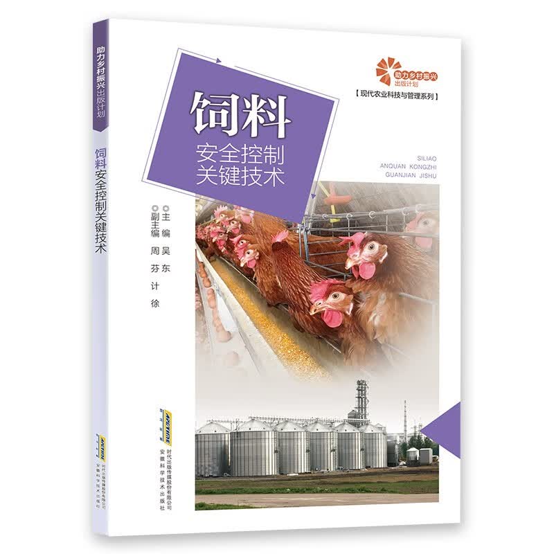 饲料安全控制关键技术/现代农业科技与管理系列