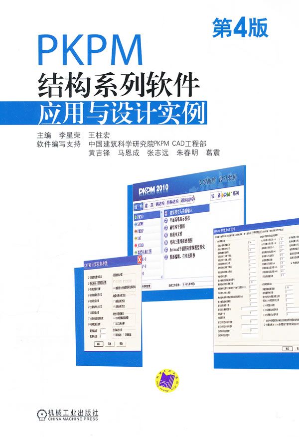 PKPM结构系列软件应用与设计实例版9787111366522