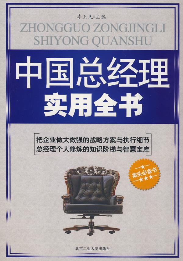 中国总经理实用全书