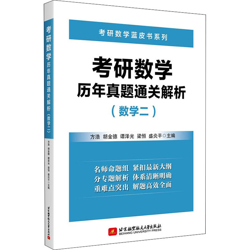 考研数学历年真题通关解析(数学二) 图书