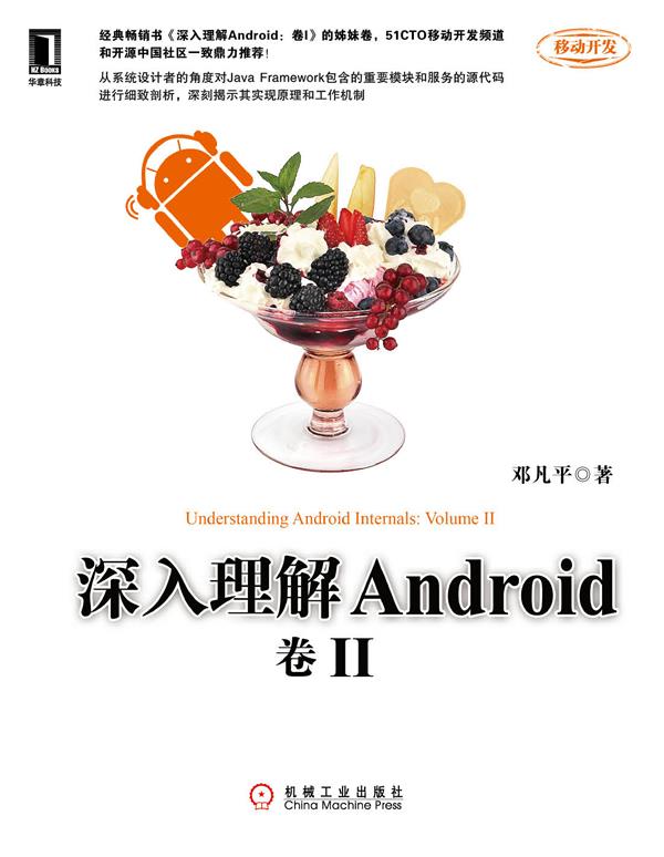 深入理解Android:卷II 邓凡平 著