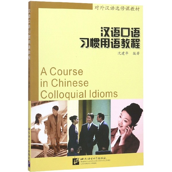 汉语口语习惯用语教程(对外汉语选修课教材)