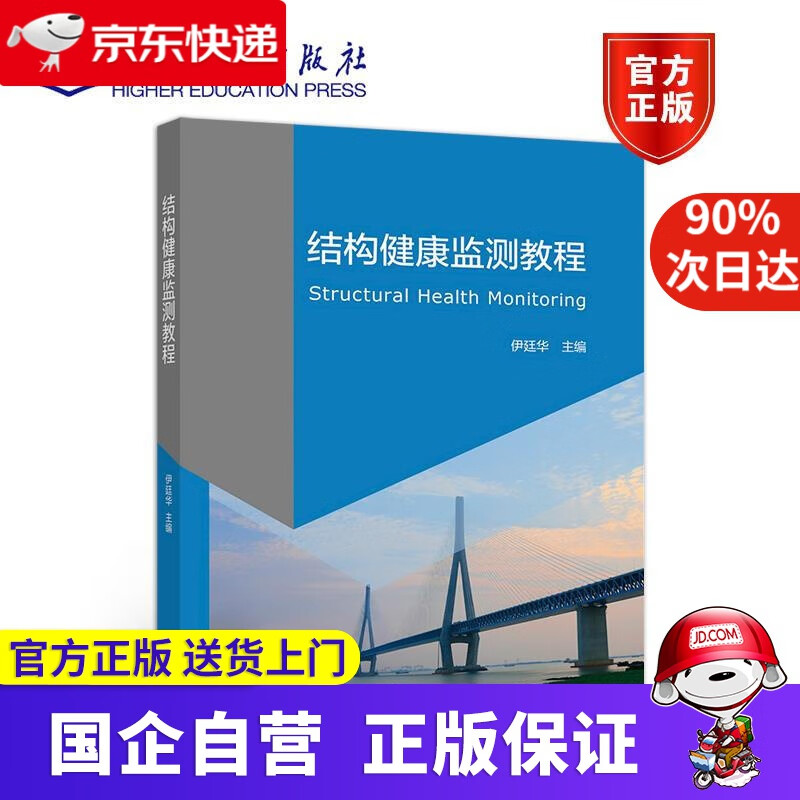 结构健康监测教程 伊廷华 高等教育出版社 9787040553703