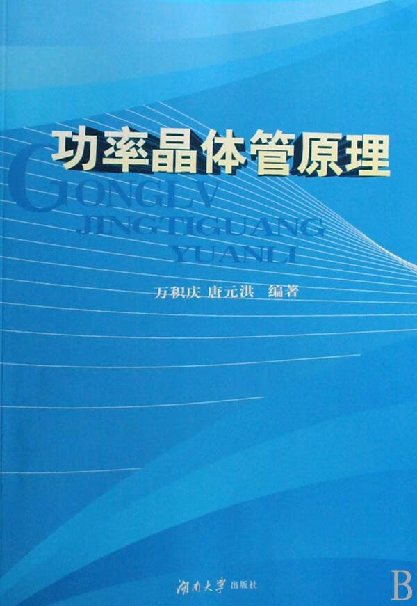 全新现货 率晶体管原理 9787811134919 万积庆 湖南大学出版社 电子与通信 率晶体管