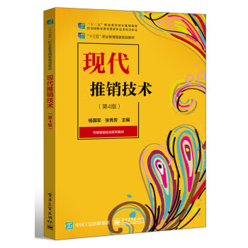 现代推销技术