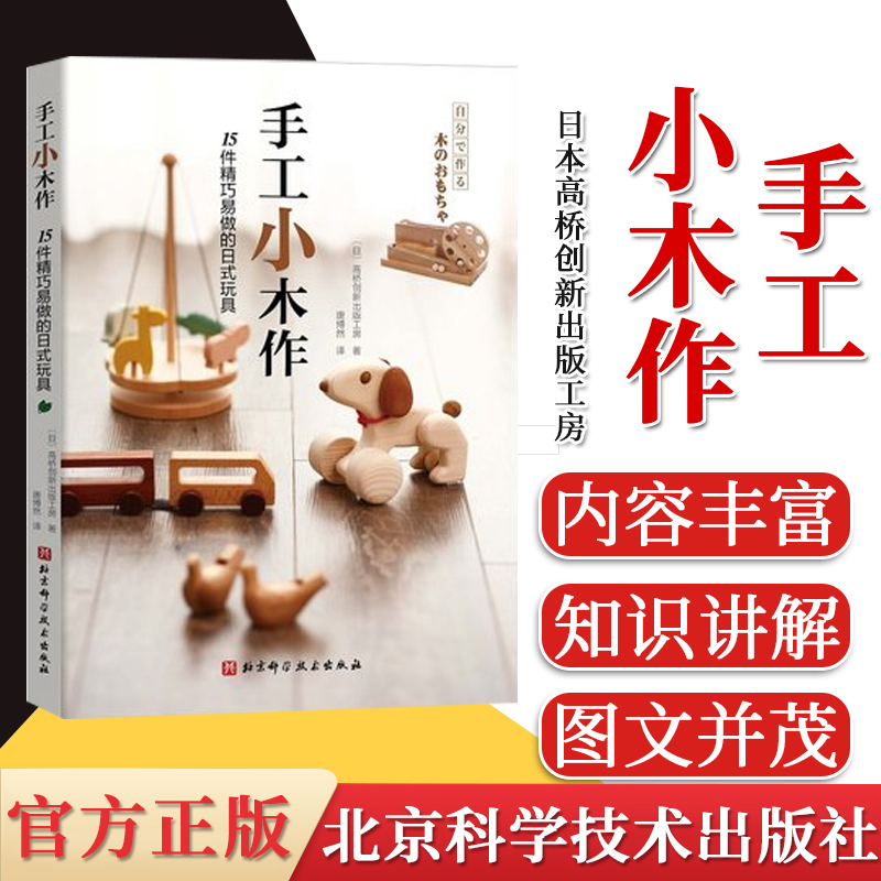 书籍 手工小木作：15件精巧易做的日式玩具 精巧木手作好玩又益智 日本高桥创新出版工房著 北京