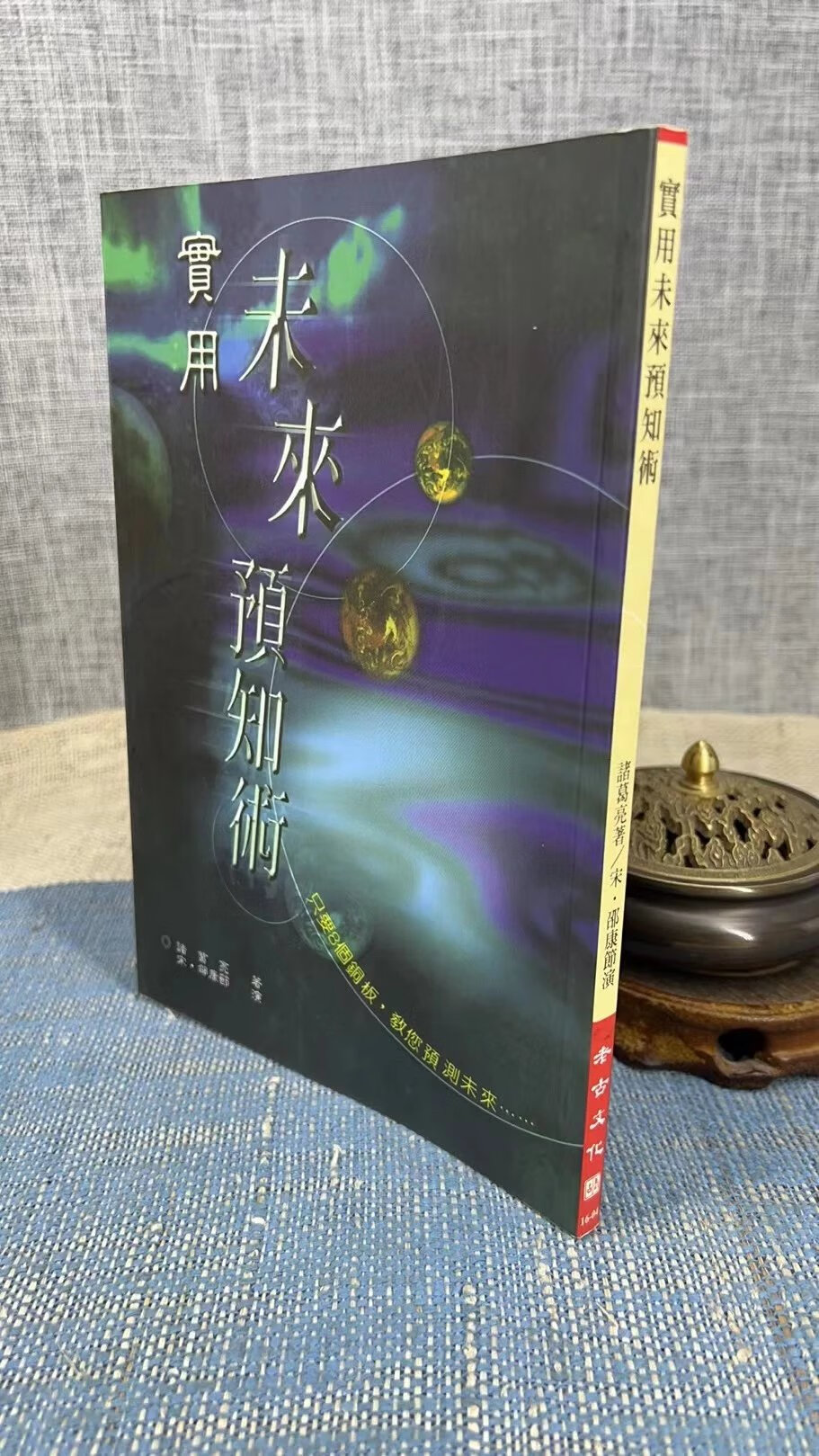 实用未来预知术 诸葛亮  老古
