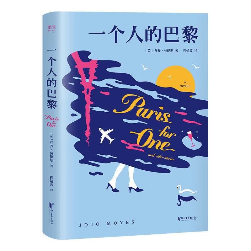 一个人的巴黎 (英)乔乔·莫伊斯(Jojo Moyes) 9787533955748