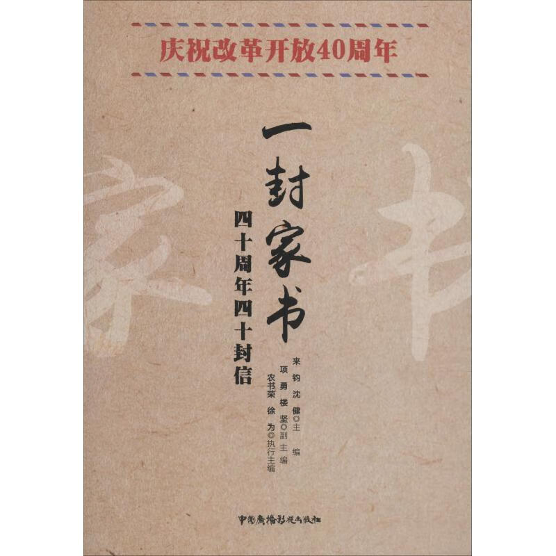 一封家书 来钧,沈健,项勇,楼坚 著 中国广播电视出版社
