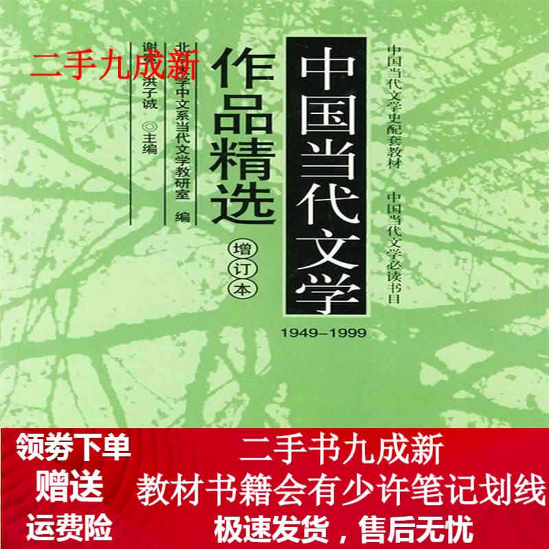 中国当代文学作品精选（1949--1999）（增订本） 谢冕,洪子诚 主编