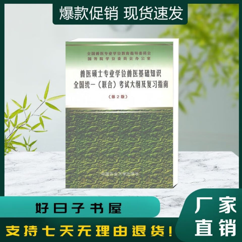 兽医硕士专业学位兽医基础知识全国统一 联合 考试大纲及复习指南