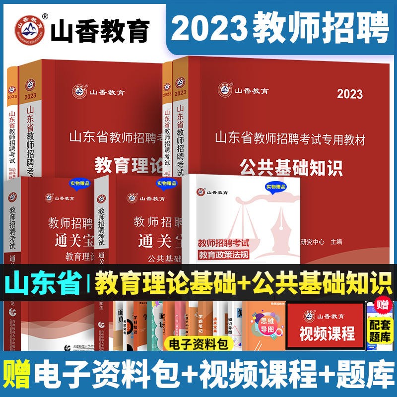 山东教师编】山香2023年省山东省教师招聘考试用书教育基础知识公共基础知识资料教材历年真题试卷中小学笔试编制综合类语文数学英语美术体育 德州泰安淄博滨州日照威海东营临沂潍坊青岛菏泽济宁济南烟台聊城市