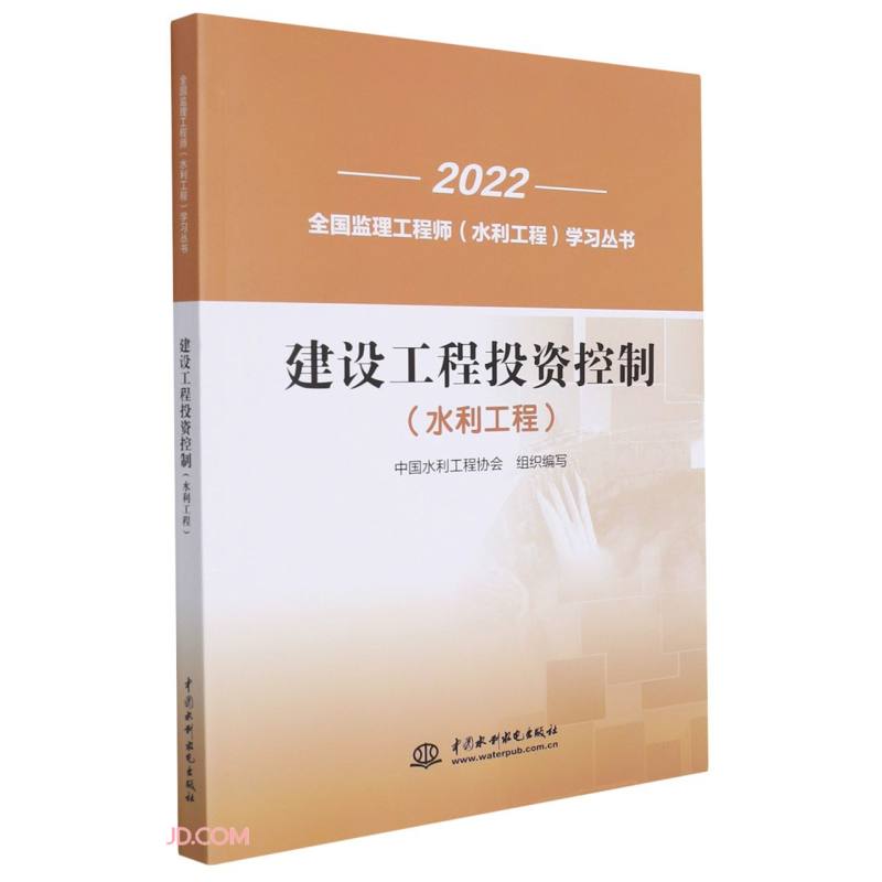 建设工程投资控制(水利工程)/2022全国监理工程师水利工程学习丛书