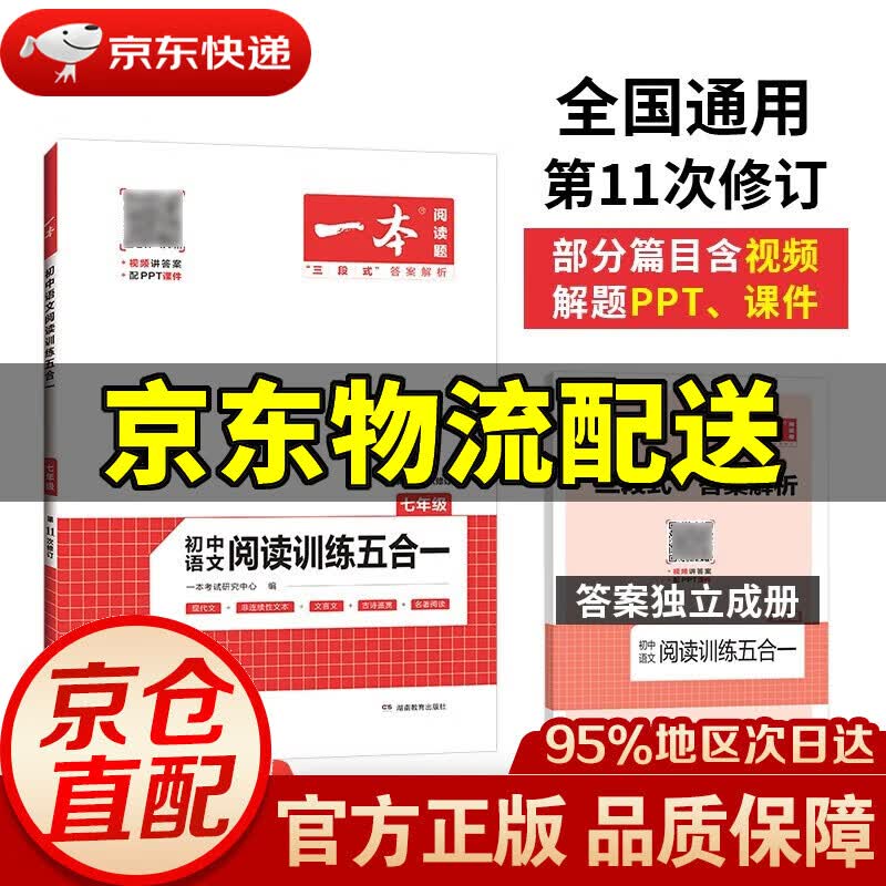 【2024新版自选】一本初中语文阅读训练五合一+现代文阅读技能+文言文+古诗+名句训练100篇七年级中考第11次修订 中考初中语文阅读训练五合一 附答案解析 2024版阅读训练五合一【七年级】