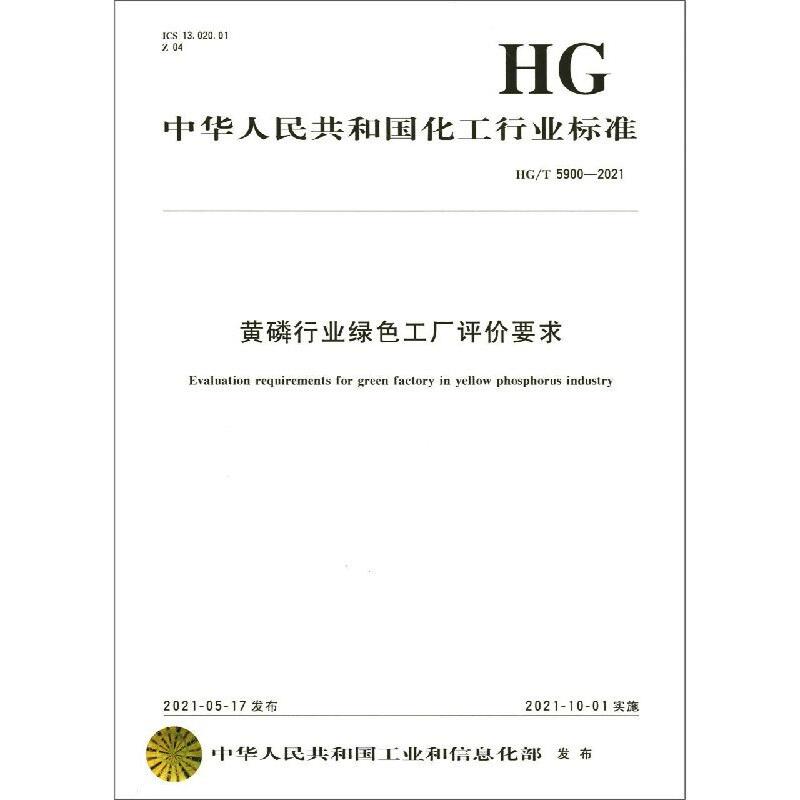 黄磷行业绿色工厂评价要求 HG/T 5900-2021