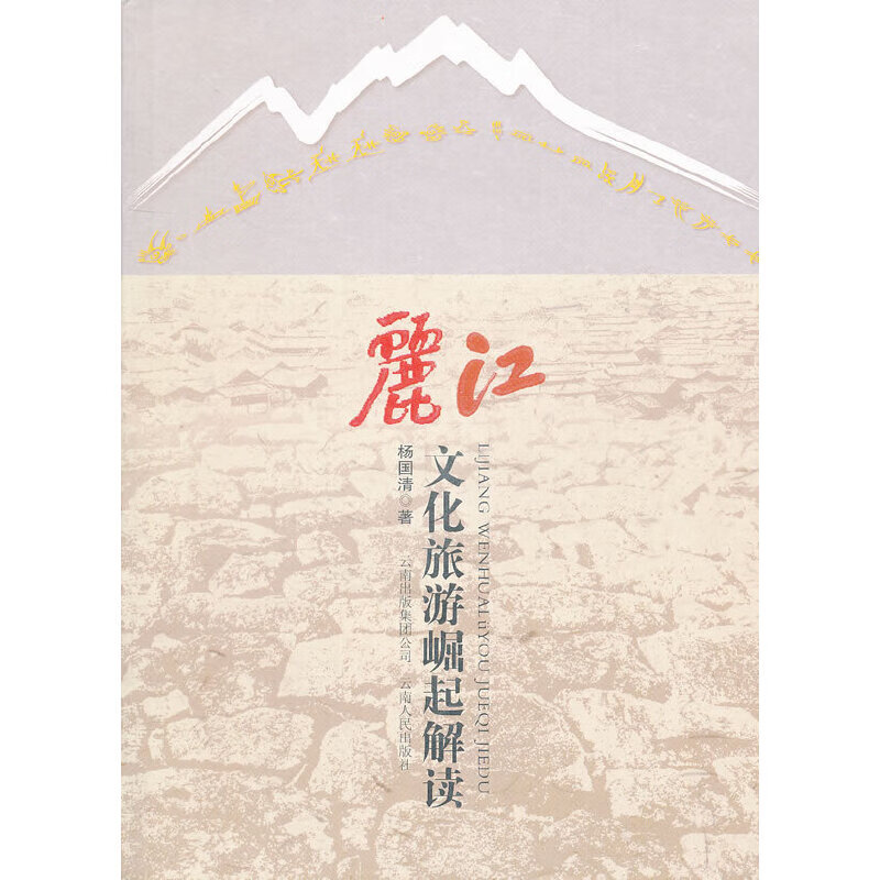 丽江文化旅游崛起解读