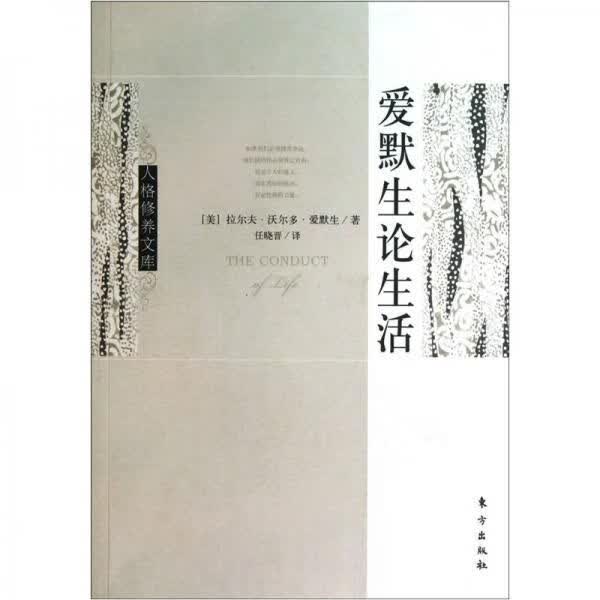 爱默生论生活9787506040204