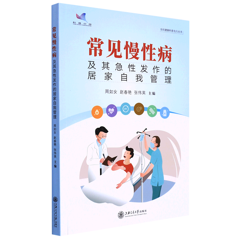 常见慢性病及其急性发作的居家自我管理/全民健康科普先行丛书