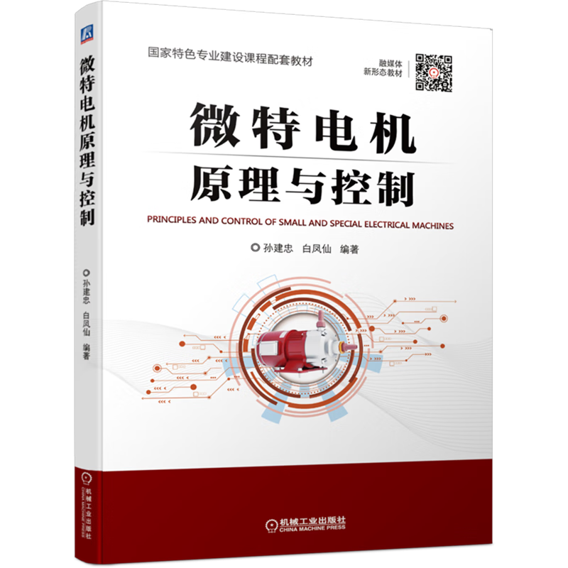 微特电机原理与控制(国家特色专业建设课程配套教材)