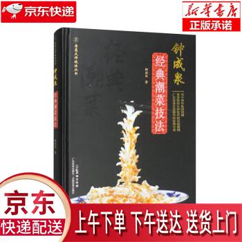 【全新送货上门】钟成泉经典潮菜技法（粤菜大师技法丛书） 钟成泉 广东科技出版社