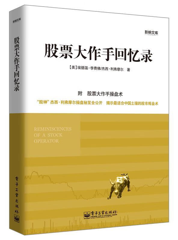 股票大作手回忆录【，放心购买】