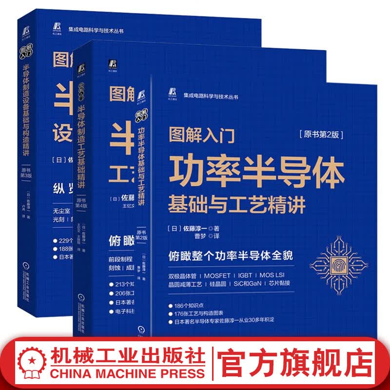 官网 图解入门半导体制造设备基础与构造精讲 原书第3版+图解入门半导体制造工艺基础精讲 原书第4版+图解入门功率半导体基础与工艺精讲 原书第2版 套装全3册 佐藤淳一著 半导体技术教程书籍