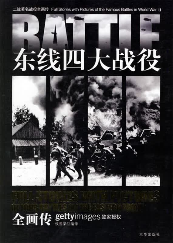 东线四大战役全画传