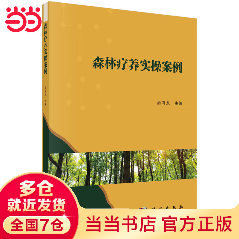 森林疗养实操案例