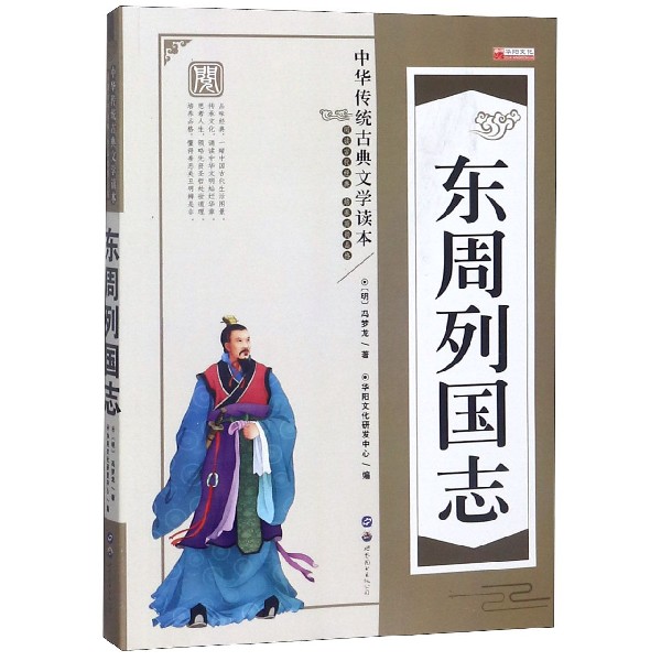 东周列国志/中华传统古典文学读本
