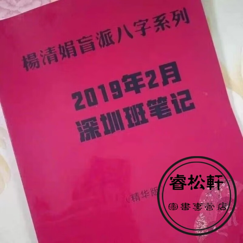杨清娟盲派八字命理2019年2月深圳班笔记