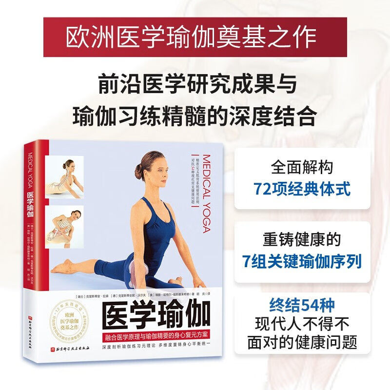 医学瑜伽 康复医学与瑜伽科学的深度结合 人体解剖构造精准练习瑜伽运动健身书 北京科学技术出版社 9787571422042