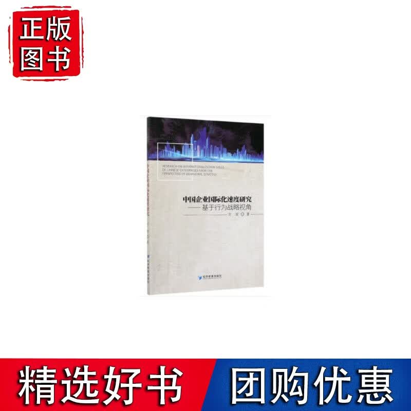 中国企业化速度研究--基于行为战略视角