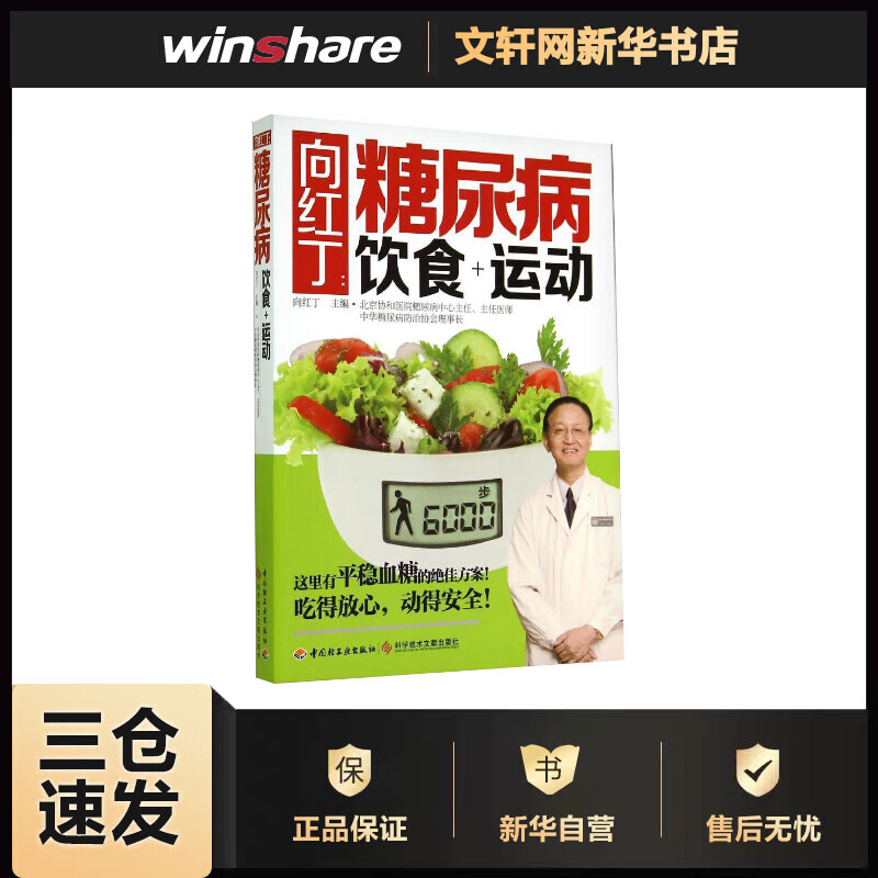 向红丁:糖尿病饮食+运动  书籍